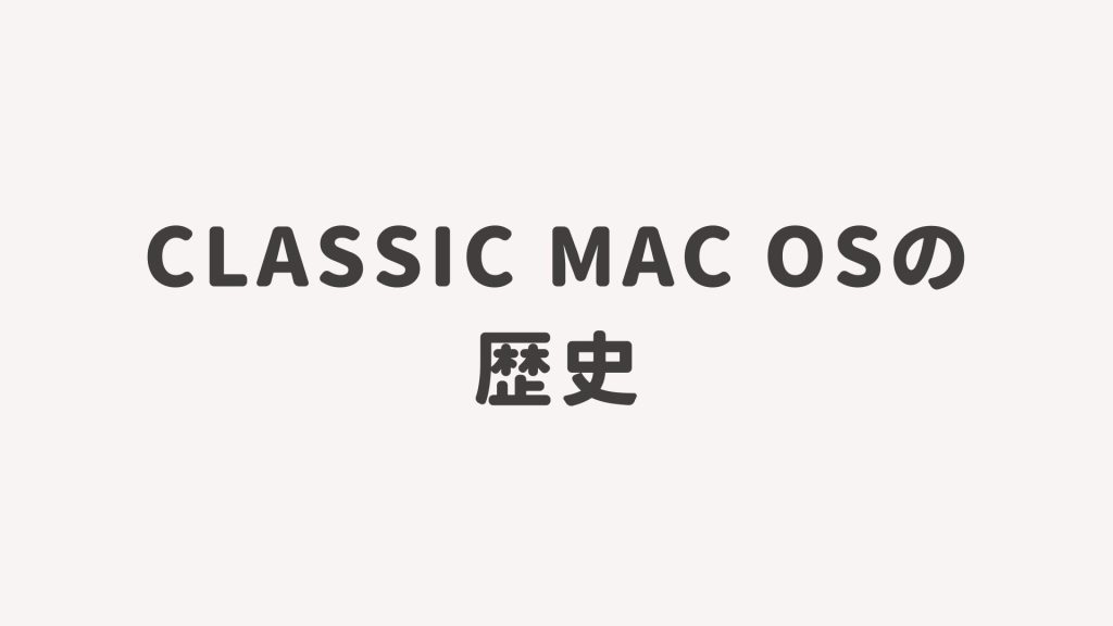 Classic Mac OSの歴史 | RingoBit(リンゴビット)