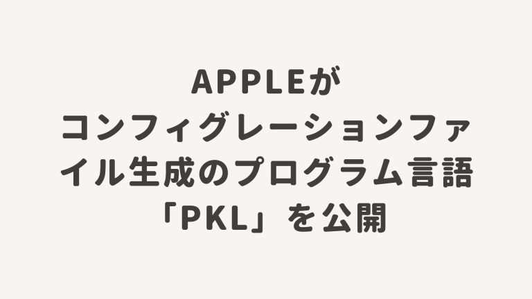 Appleがコンフィグレーションファイル生成のプログラム言語「Pkl」を公開 | RingoBit(リンゴビット)