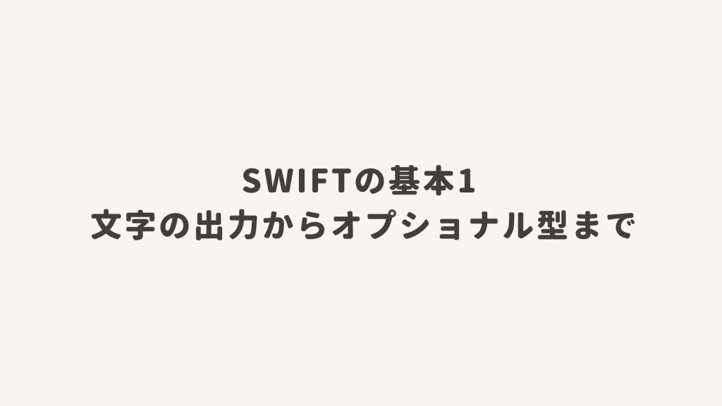 Swiftの基本1 文字の出力からオプショナル型まで | RingoBit(リンゴビット)